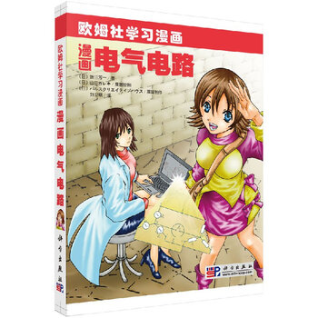 漫画电气电路/科学出版社正版保证