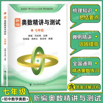 新编 奥数精讲与测试 七年级/7年级 中学生数学奥数 上海科技教育出版社
