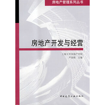 【正版图书】房地产开发与经营 严国樑　主编 中国建筑工业出版社