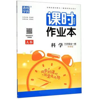 课时作业本：科学（九年级全一册 华师版 套装共2册）