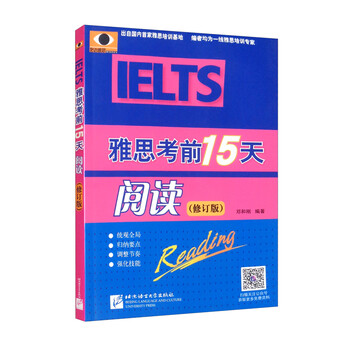 [正版图书]雅思考前15天（修订版）阅读