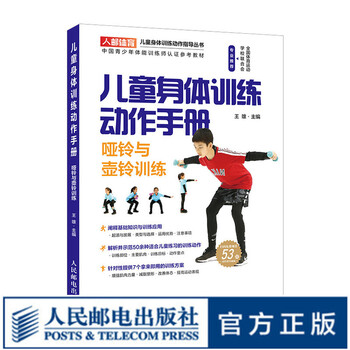 儿童身体训练动作手册哑铃与壶铃训练 健身书籍运动训练学体能训练基础理论中国青少年体能训练师认证