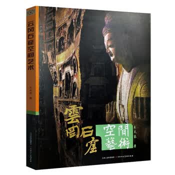 正版 云冈石窟空间艺术：：：9787572900419