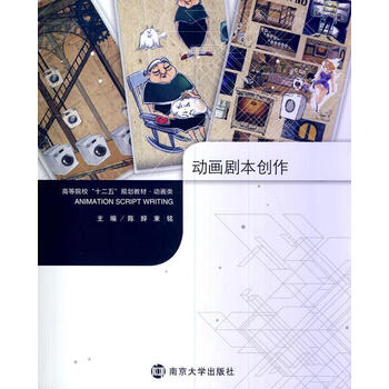 动画剧本创作艺术  图书