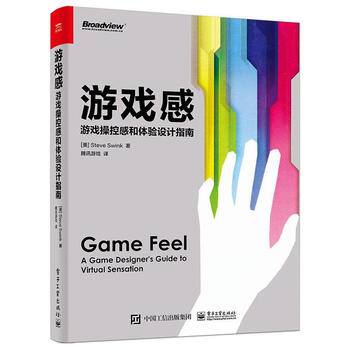 游戏感:游戏控感和体验设计指南:a game designer's guide to v 计算机与互