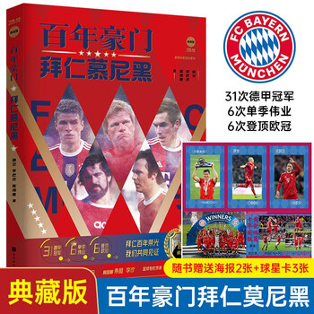 新书 百年豪门：拜仁慕尼黑 球队传记史册 随书赠送送海报2张+球星卡3张 讲述拜仁122年传奇队史风云变幻体坛之星书籍 图片色