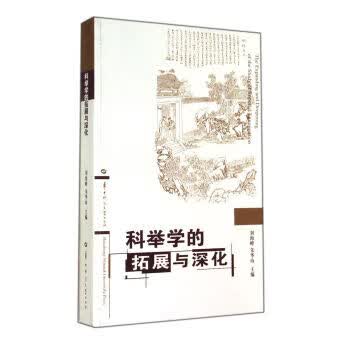 科举学的拓展与深化