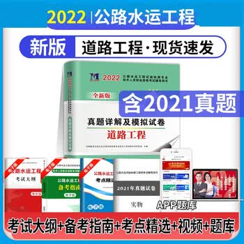 2022年公路水运试验检测工程师 历年真题详解及模拟试卷 试验检测工程师教材配套真题试卷 考前冲刺试卷 公路水运助理工程师真题试卷 道路工程