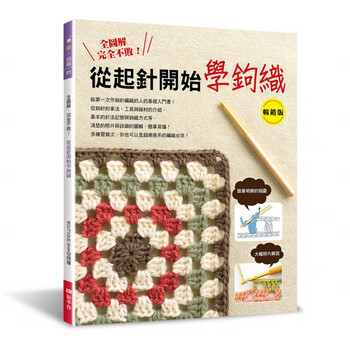 现货台版 全图解完全不败从起针开始学钩织版基础入门钩针的拿法工具与线材介绍钩 EB新