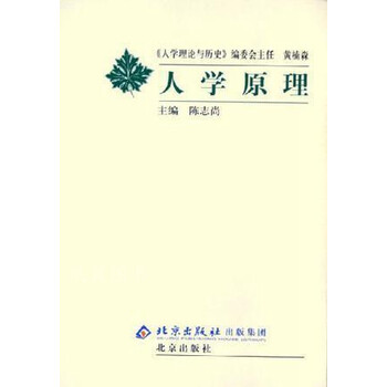 人学原理 陈志尚主编 北京出版社