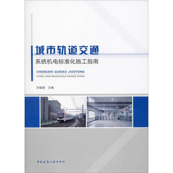 城市轨道交通系统机电标准化施工指南