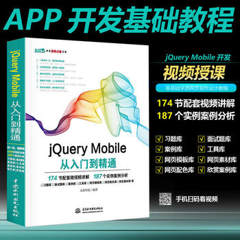 正版 jQuery Mobile从入门到精通 jQuery基础教程 jQuery Mobile开发 图片色