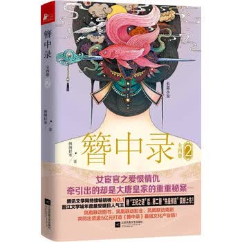 簪中录 2侧侧轻寒 著 正版书籍小说畅销书  江苏文艺出版社 正版小说书籍书排行榜