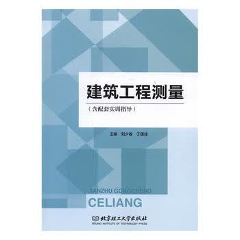 建筑工程测量 建筑 刘少春，于瑾佳主编 北京理工大学出版社 9787568235631