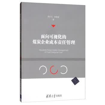 面向可视化的煤炭企业成本责任管理
