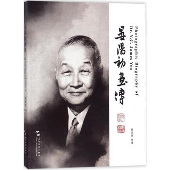 晏阳初画传 9787508535999