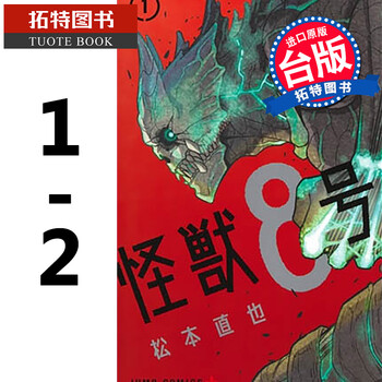 怪兽8号 1-2 松元直也 长鸿 漫画书 进口原版书