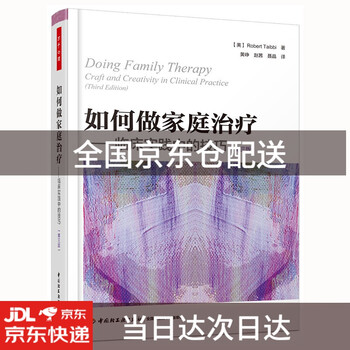 万千心理·如何做家庭治疗—临床实践中的技巧（第三版）9787518426003