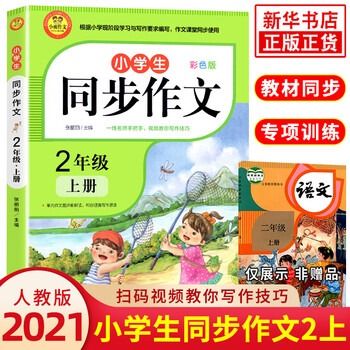 【年级可选】二三四五六年级同步作文小学生同步作文上下册 彩色版 小学语文作文同步训练习辅导 同步作文二年级上 定价29.8