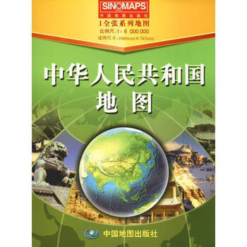 1全张系列地图:中华人民共和国地图 中国地图出版社 编