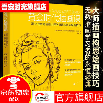 【官方旗舰】黄金时代插画课 跟12位传奇插画大师学奇趣构思与绘画技巧 插画观察构图配色版式设计创作