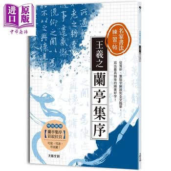 名家书法练习帖—王羲之-兰亭集序 港台艺术 大风文创