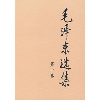 毛泽东选集 第1卷
