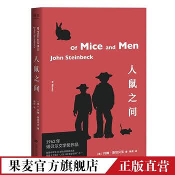 人鼠之间 约翰斯坦贝克 无删减 1962年诺贝尔文学奖代表作  经典文学 外国文学 果麦图书