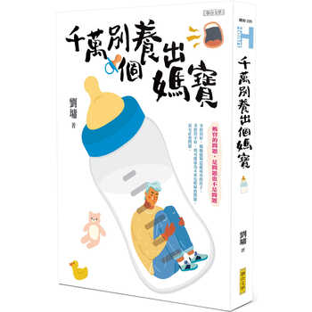 在途 刘墉 千万别养出个妈宝 联合文学