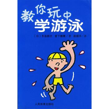 教你玩中学游泳 (日)东岛新次,(日)堂下雅晴