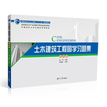 土木建筑工程图学习题集 建筑 书籍