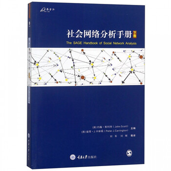 社会网络分析手册(下卷)
