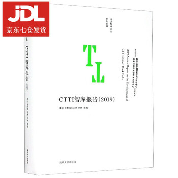 CTTI智库报告 2019 南大智库文丛  9787305239823