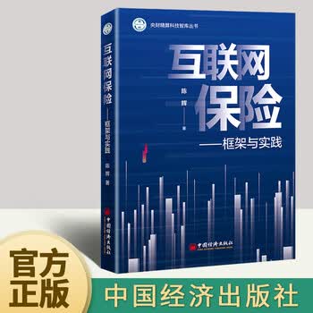 互联网保险 框架与实践 陈辉 著 聚焦保险未来之变局，科学谋划精算学科与科研的布局发展 金融与投资书籍