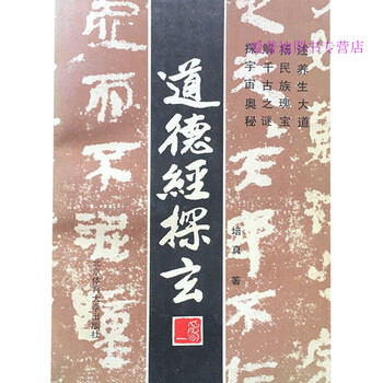 道德经探玄 培 真