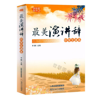 最美演讲辞中学生读本佳佳林作文