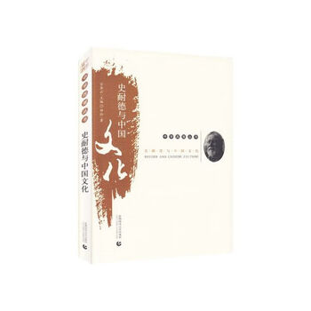 史耐德与中国文化(精)/中学西渐丛书