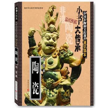 陶瓷/中国非物质文化遗产通识读本