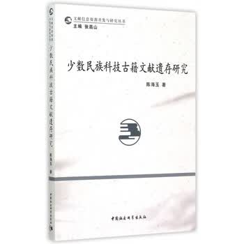 少数民族科技古籍文献遗存研究/文献信息资源开发与研究丛书