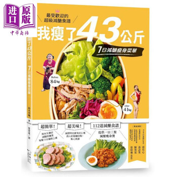 我瘦了43公斤 7日减糖瘦身菜单 港台原版 铃木沙织 幸福文化