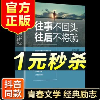 （特价区）往事不回头往后不将就 青少年本青春励志书籍畅销书致奋斗者系列