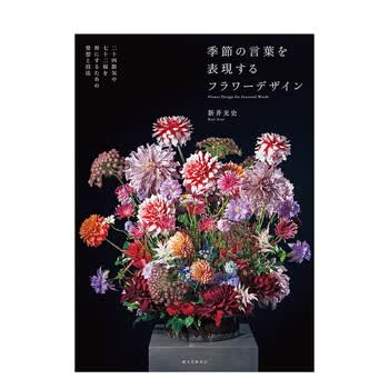 表现季节语言的花卉设计 季節の言葉を表現するフラワ—デザイン 新井光史 日文原版进口图书生活花艺插画 善本图书