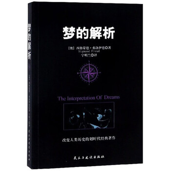梦的解析 心理学 西格蒙德·弗洛伊德 民主与建设出版社 9787513915069