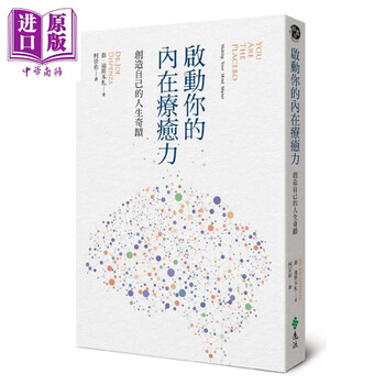 启动你的内在疗愈力，创造自己的人生奇迹 港台原版 乔.迪斯本札 远流出版