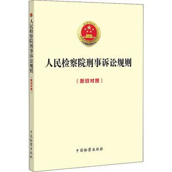 人民检察院刑事诉讼规则(新旧对照)