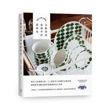 台版 北欧经典食器中的旧时光