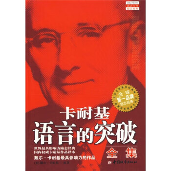 卡耐基语言突破全集 [美] 卡耐基,刘祜 中国城市出版社