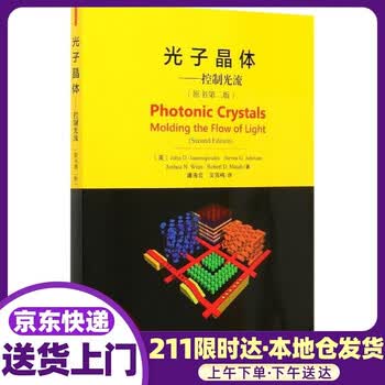 光子晶体——控制光流（原书第二版） (美)JohnD.Joannopoulos,StevenG.Jo
