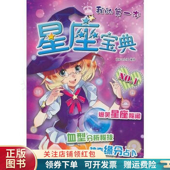 我的第一本星座宝典