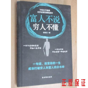 保证正版  可开发票！！富人不说，穷人不懂